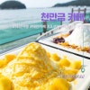 충남 태안 여행 만리포해수욕장 카페 오션뷰 망고빙수 맛집 천만금 네이버 블로그